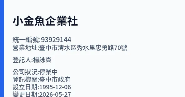 小金魚企業社的照片-統編 93929144(臺中市) 公司登記資料與營業項目詳細圖表