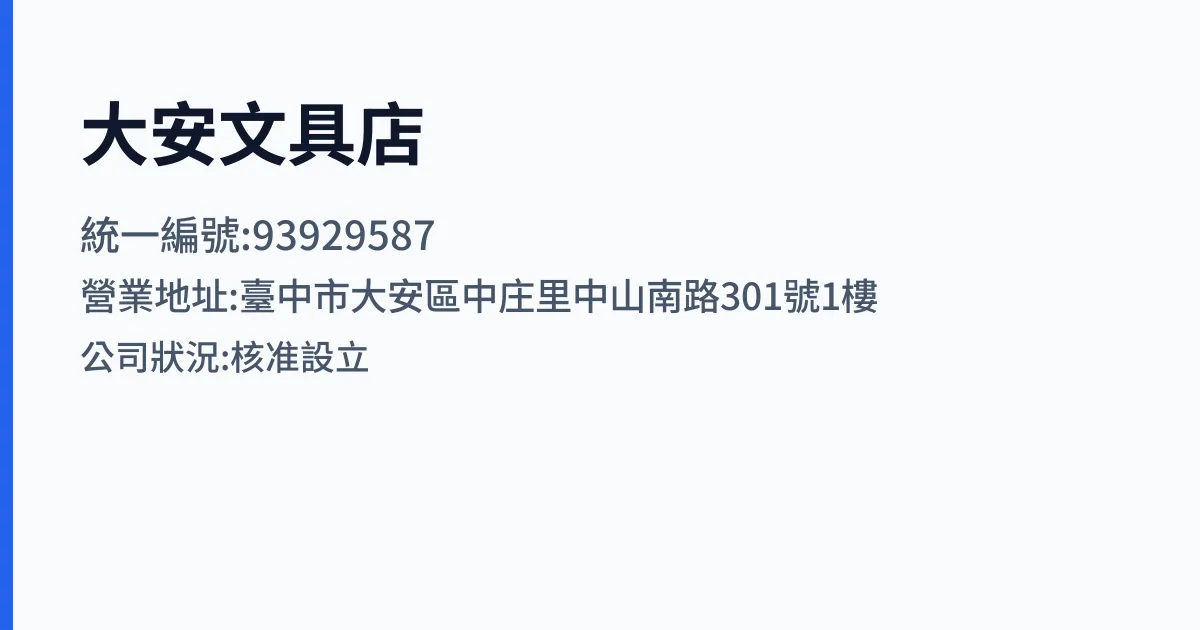 大安文具店 - 統編 93929587(臺中市) 公司登記資料與營業項目詳細圖表