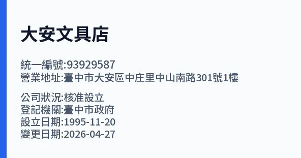 大安文具店的照片-統編 93929587(臺中市) 公司登記資料與營業項目詳細圖表