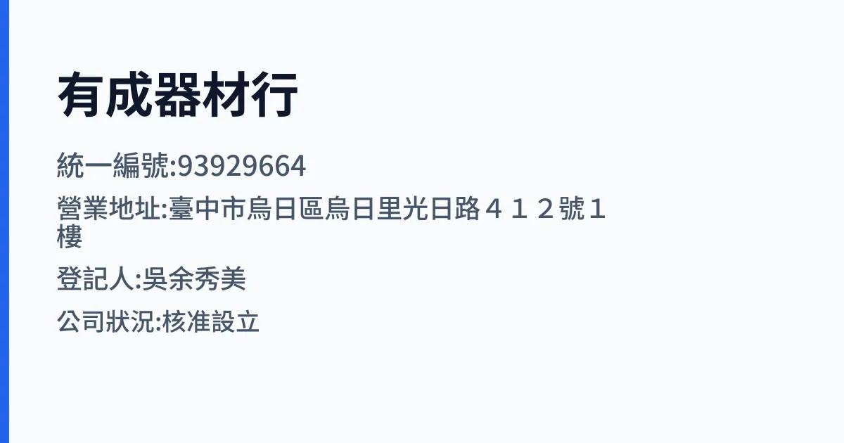 有成器材行 - 統編 93929664(臺中市) 公司登記資料與營業項目詳細圖表