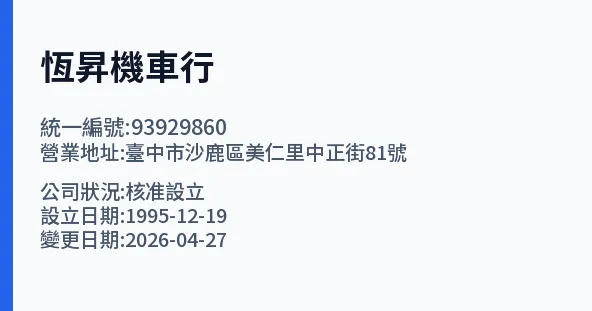 恆昇機車行的照片-統編 93929860(臺中市) 公司登記資料與營業項目詳細圖表