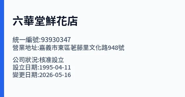 六華堂鮮花店的照片-統編 93930347(嘉義市) 公司登記資料與營業項目詳細圖表