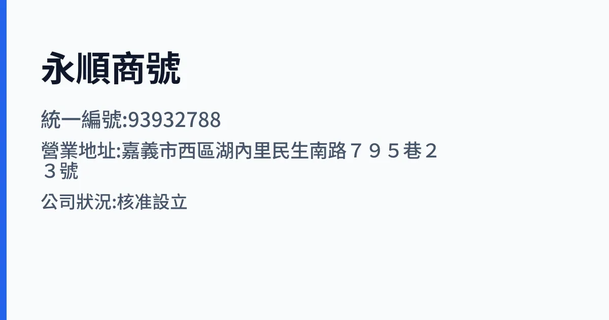 永順商號 - 統編 93932788(嘉義市) 公司登記資料與營業項目詳細圖表