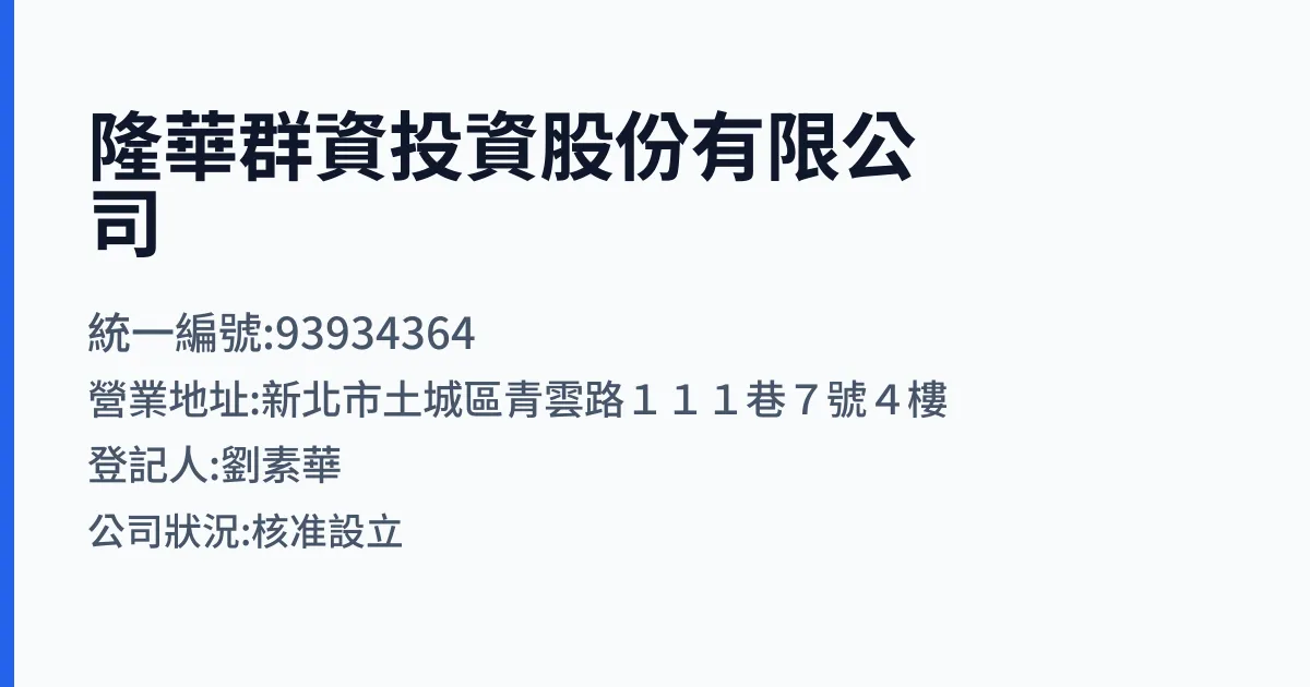 隆華群資投資股份有限公司 - 統編 93934364(新北市) 公司登記資料與營業項目詳細圖表