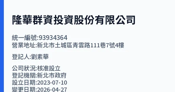 隆華群資投資股份有限公司的照片-統編 93934364(新北市) 公司登記資料與營業項目詳細圖表