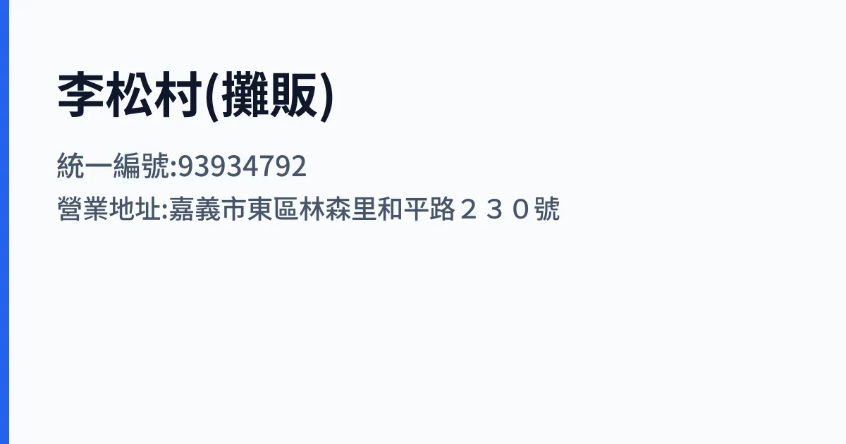 李松村(攤販) - 統編 93934792(嘉義市) 公司登記資料與營業項目詳細圖表