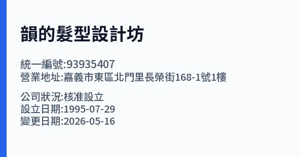 韻的髮型設計坊的照片-統編 93935407(嘉義市) 公司登記資料與營業項目詳細圖表