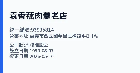 袁香菰肉羹老店的照片-統編 93935814(嘉義市) 公司登記資料與營業項目詳細圖表