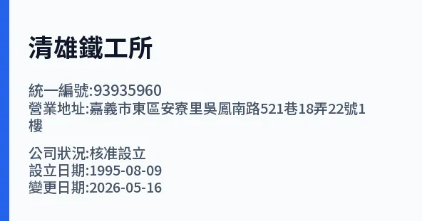 清雄鐵工所的照片-統編 93935960(嘉義市) 公司登記資料與營業項目詳細圖表