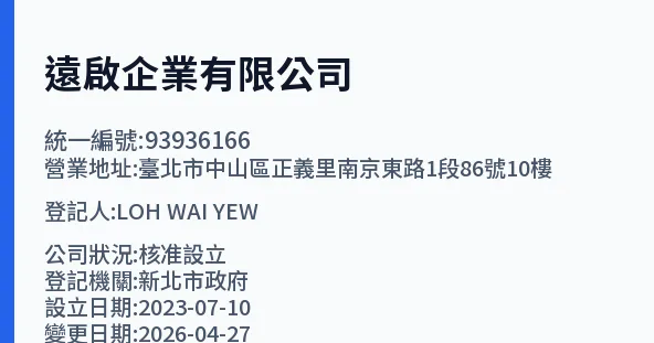 遠啟企業有限公司的照片-統編 93936166(臺北市) 公司登記資料與營業項目詳細圖表
