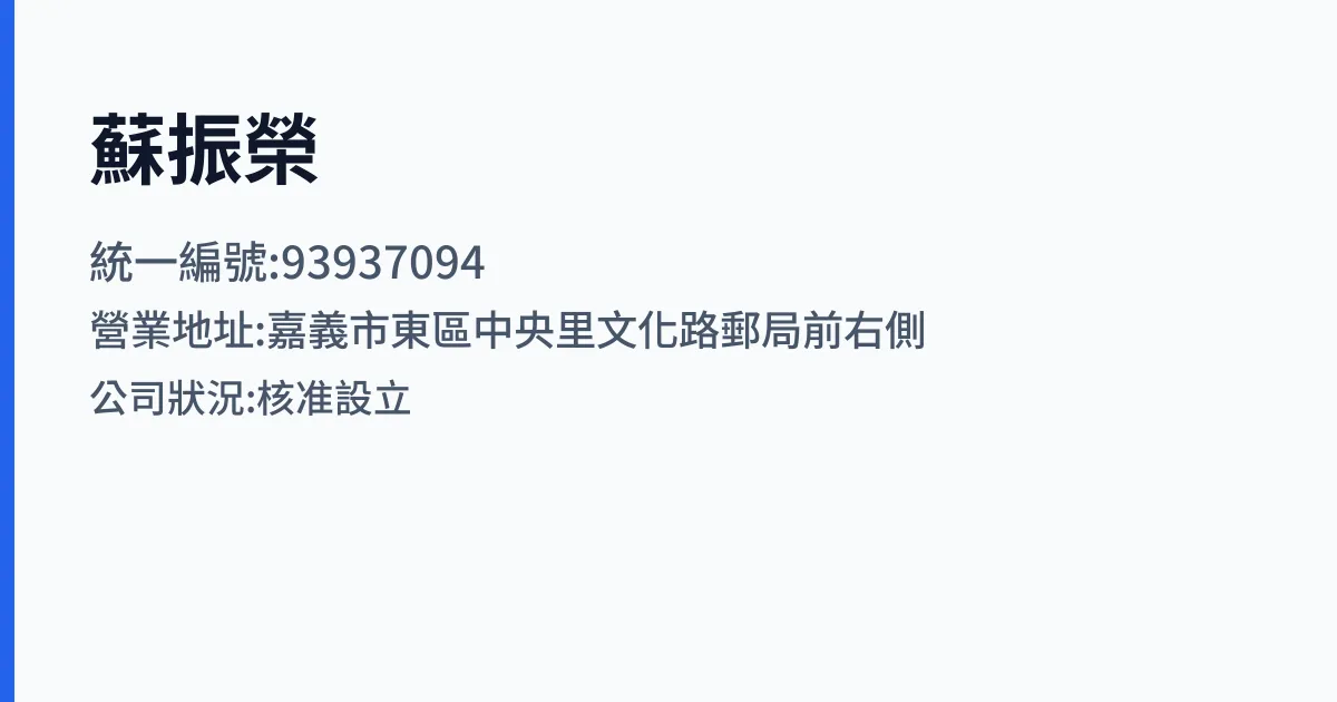 蘇振榮 - 統編 93937094(嘉義市) 公司登記資料與營業項目詳細圖表