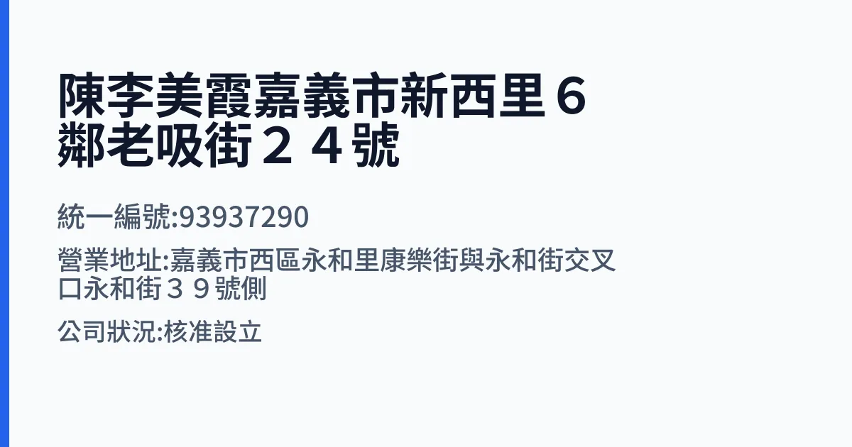 陳李美霞嘉義市新西里6鄰老吸街24號 - 統編 93937290(嘉義市) 公司登記資料與營業項目詳細圖表