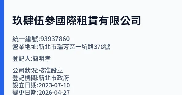 玖肆伍參國際租賃有限公司的照片-統編 93937860(新北市) 公司登記資料與營業項目詳細圖表