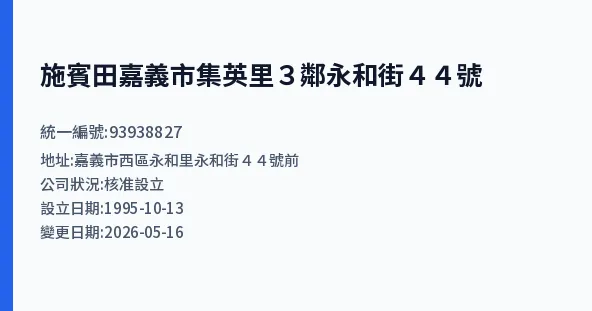 施賓田嘉義市集英里3鄰永和街44號的照片-統編 93938827(嘉義市) 公司登記資料與營業項目詳細圖表