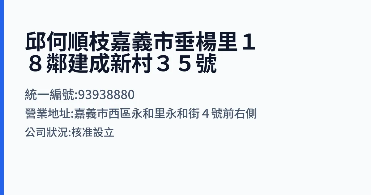 邱何順枝嘉義市垂楊里１８鄰建成新村３５號 - 統編 93938880(嘉義市) 公司登記資料與營業項目詳細圖表