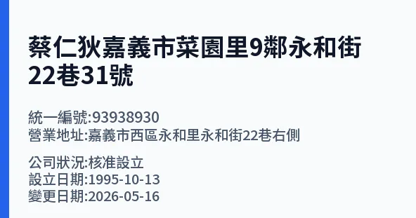 蔡仁狄嘉義市菜園里9鄰永和街22巷31號的照片-統編 93938930(嘉義市) 公司登記資料與營業項目詳細圖表