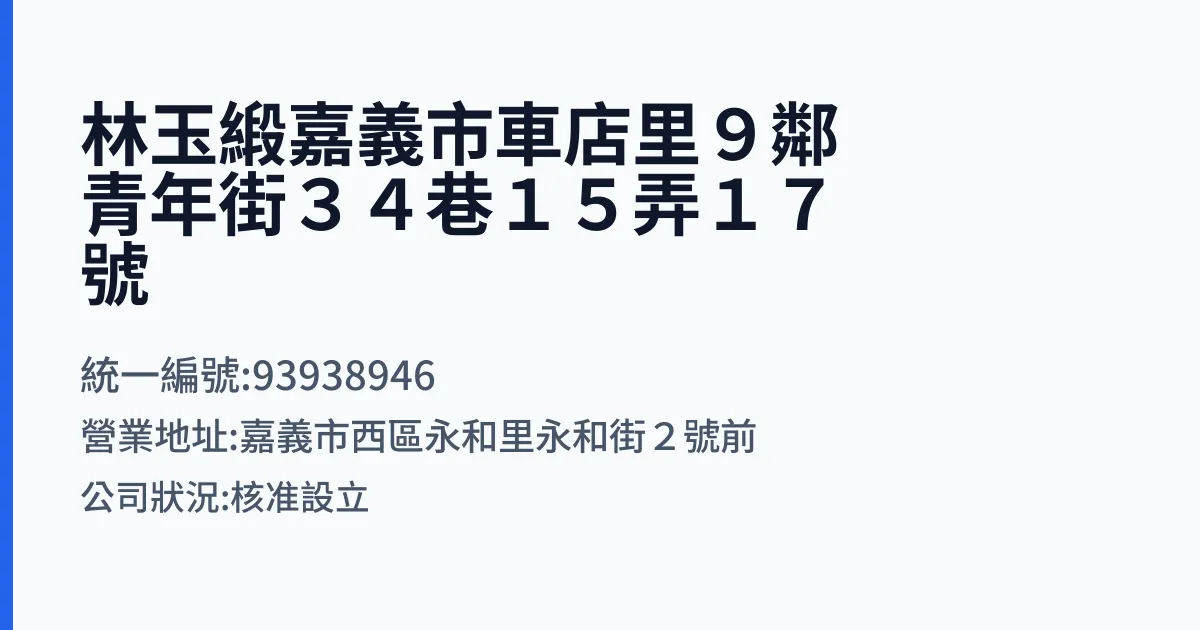 林玉緞嘉義市車店里９鄰青年街３４巷１５弄１７號 - 統編 93938946(嘉義市) 公司登記資料與營業項目詳細圖表