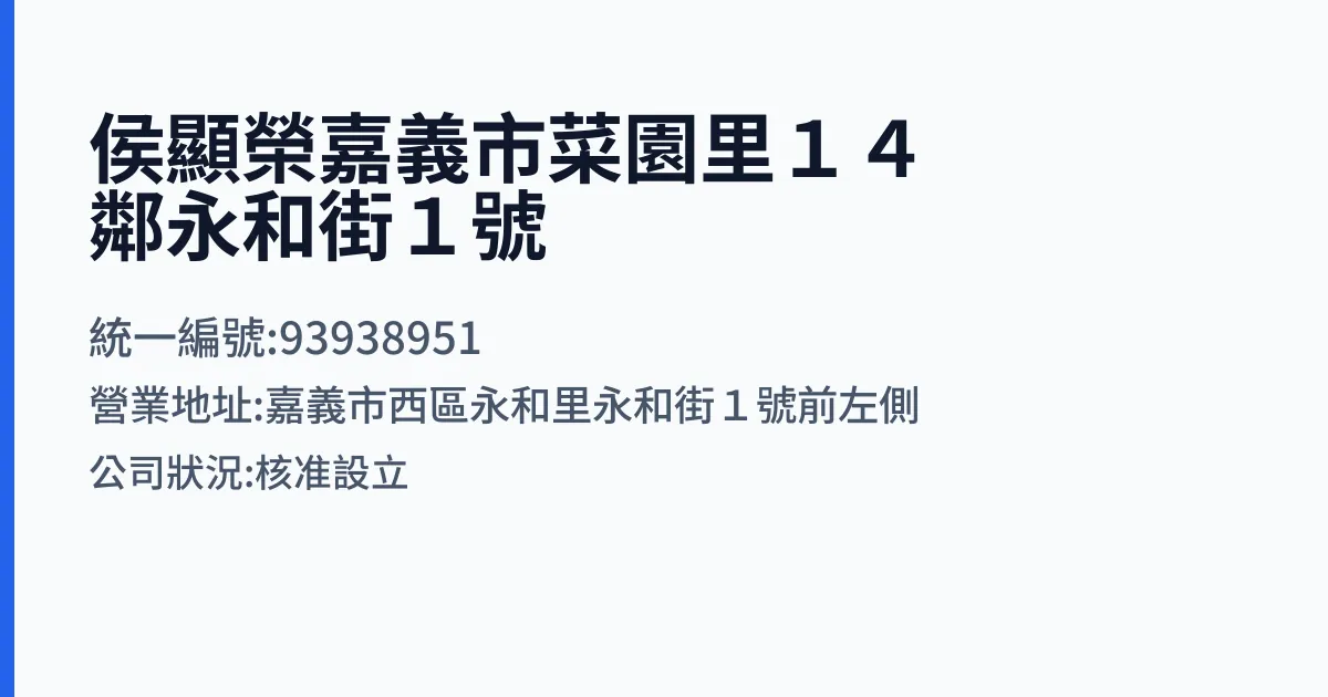 侯顯榮嘉義市菜園里１４鄰永和街１號 - 統編 93938951(嘉義市) 公司登記資料與營業項目詳細圖表