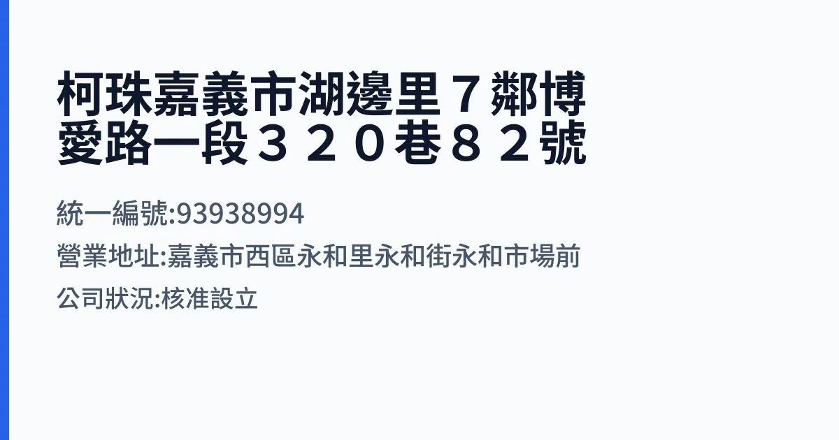柯珠嘉義市湖邊里７鄰博愛路一段３２０巷８２號 - 統編 93938994(嘉義市) 公司登記資料與營業項目詳細圖表