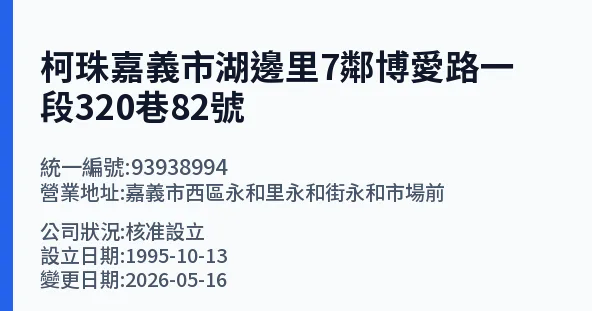 柯珠嘉義市湖邊里7鄰博愛路一段320巷82號的照片-統編 93938994(嘉義市) 公司登記資料與營業項目詳細圖表