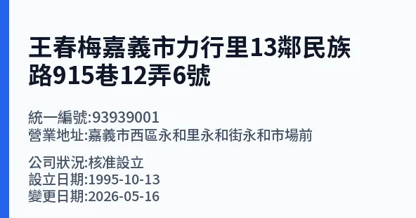 王春梅嘉義市力行里13鄰民族路915巷12弄6號的照片-統編 93939001(嘉義市) 公司登記資料與營業項目詳細圖表