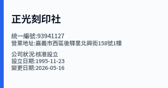 正光刻印社的照片-統編 93941127(嘉義市) 公司登記資料與營業項目詳細圖表