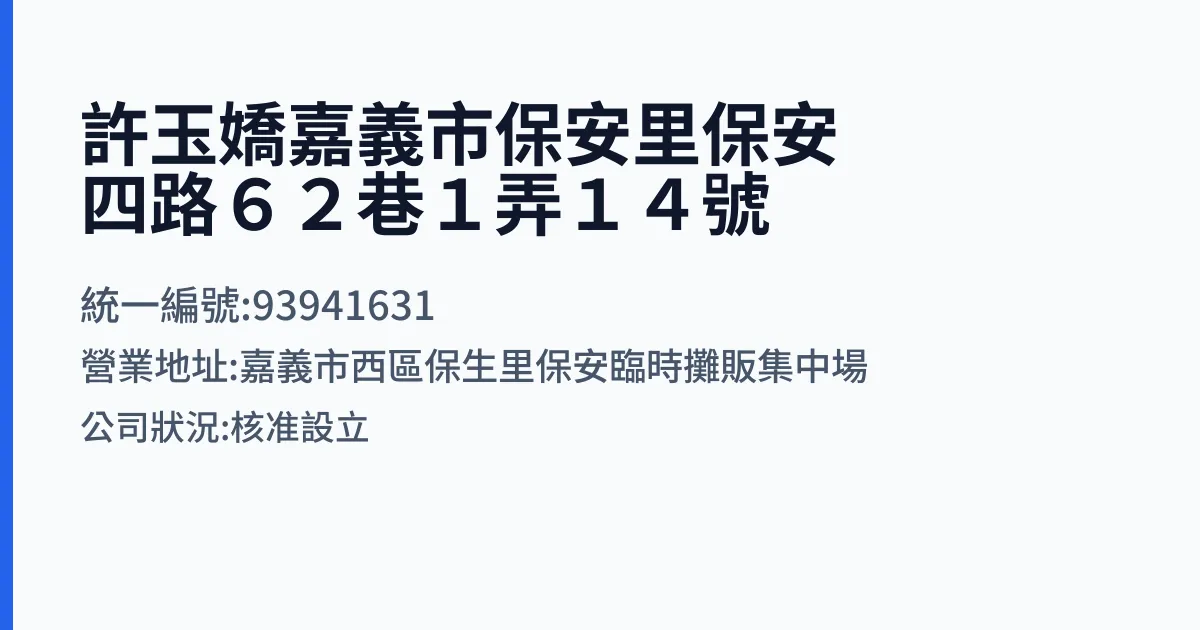 許玉嬌嘉義市保安里保安四路６２巷１弄１４號 - 統編 93941631(嘉義市) 公司登記資料與營業項目詳細圖表