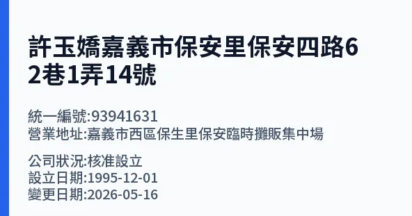 許玉嬌嘉義市保安里保安四路62巷1弄14號的照片-統編 93941631(嘉義市) 公司登記資料與營業項目詳細圖表