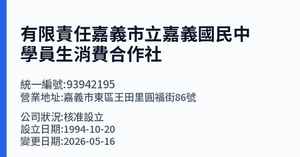 有限責任嘉義市立嘉義國民中學員生消費合作社的照片-統編 93942195(嘉義市) 公司登記資料與營業項目詳細圖表
