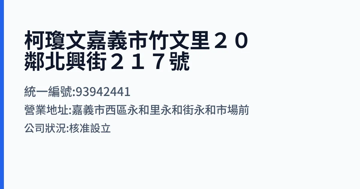 柯瓊文嘉義市竹文里20鄰北興街217號 - 統編 93942441(嘉義市) 公司登記資料與營業項目詳細圖表