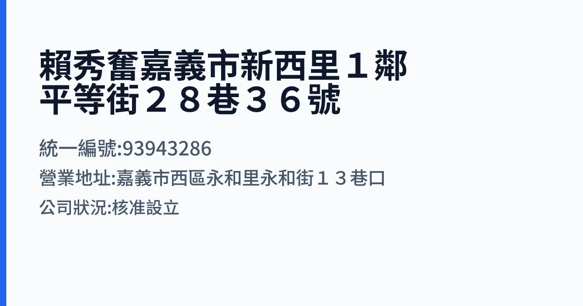 賴秀奮嘉義市新西里1鄰平等街28巷36號 - 統編 93943286(嘉義市) 公司登記資料與營業項目詳細圖表