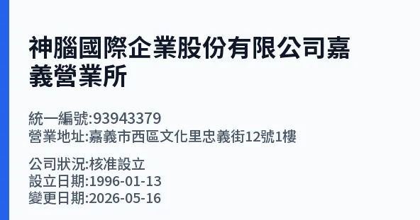 神腦國際企業股份有限公司嘉義營業所的照片-統編 93943379(嘉義市) 公司登記資料與營業項目詳細圖表
