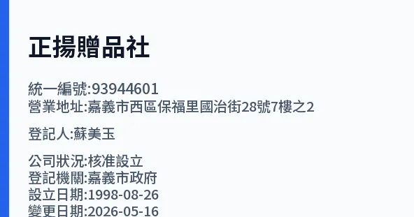 正揚贈品社的照片-統編 93944601(嘉義市) 公司登記資料與營業項目詳細圖表