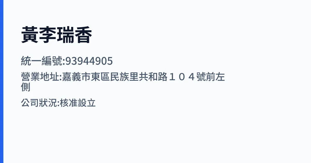 黃李瑞香 - 統編 93944905(嘉義市) 公司登記資料與營業項目詳細圖表