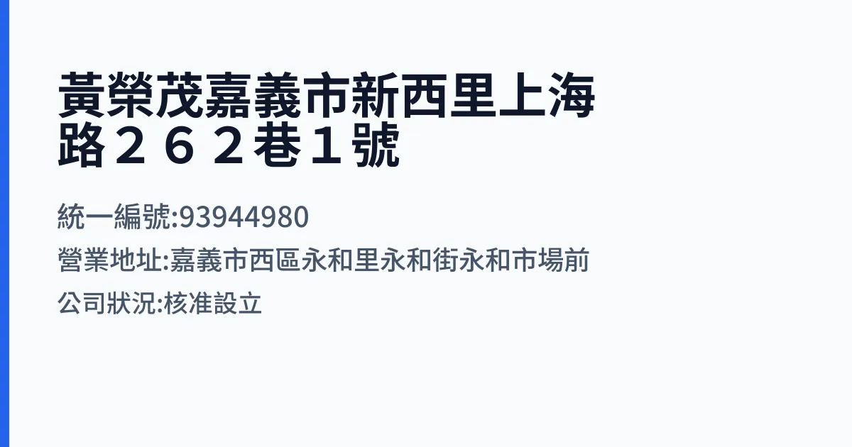 黃榮茂嘉義市新西里上海路２６２巷１號 - 統編 93944980(嘉義市) 公司登記資料與營業項目詳細圖表
