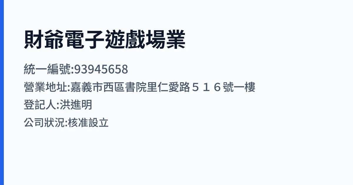 財爺電子遊戲場業 - 統編 93945658(嘉義市) 公司登記資料與營業項目詳細圖表