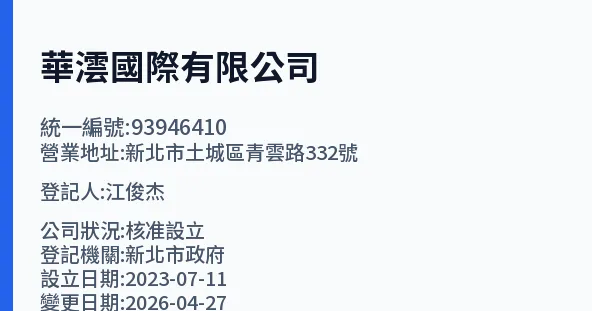 華澐國際有限公司的照片-統編 93946410(新北市) 公司登記資料與營業項目詳細圖表