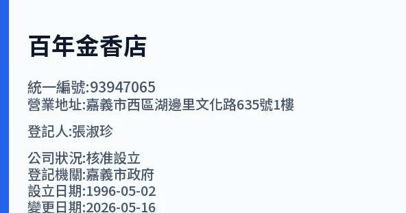 百年金香店的照片-統編 93947065(嘉義市) 公司登記資料與營業項目詳細圖表