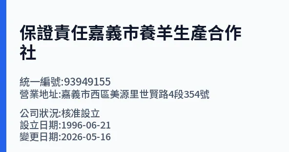 保證責任嘉義市養羊生產合作社的照片-統編 93949155(嘉義市) 公司登記資料與營業項目詳細圖表