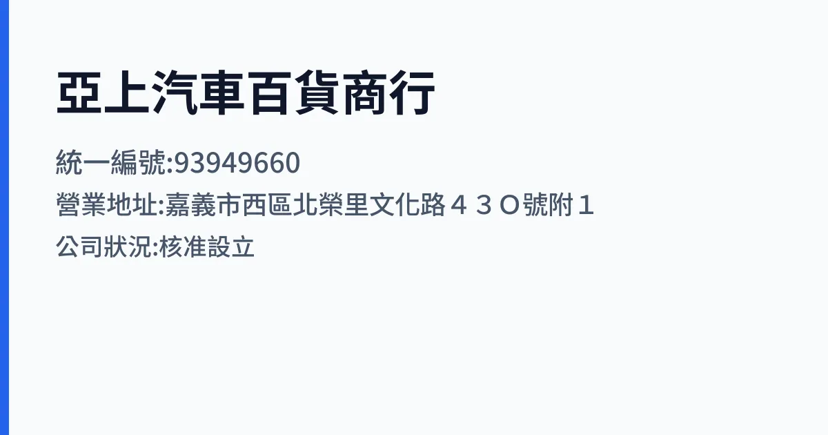 亞上汽車百貨商行 - 統編 93949660(嘉義市) 公司登記資料與營業項目詳細圖表