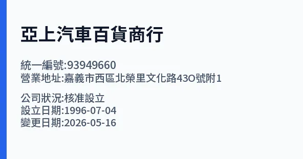 亞上汽車百貨商行的照片-統編 93949660(嘉義市) 公司登記資料與營業項目詳細圖表