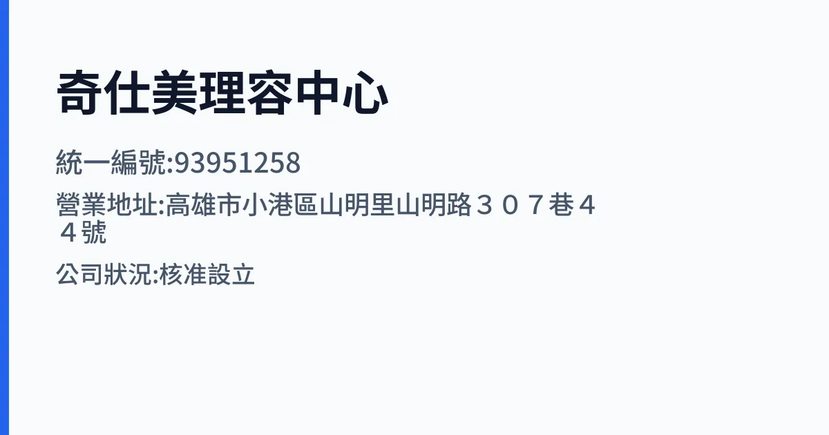 奇仕美理容中心 - 統編 93951258(高雄市) 公司登記資料與營業項目詳細圖表