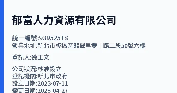 郁富人力資源有限公司的照片-統編 93952518(新北市) 公司登記資料與營業項目詳細圖表