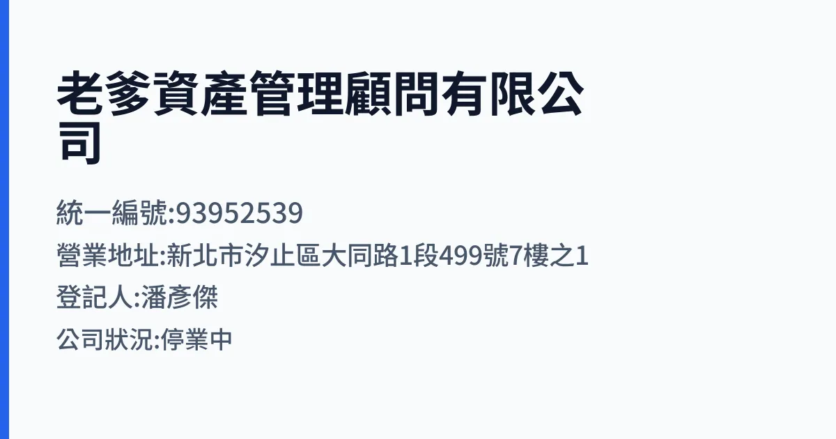 老爹資產管理顧問有限公司 - 統編 93952539(新北市) 公司登記資料與營業項目詳細圖表