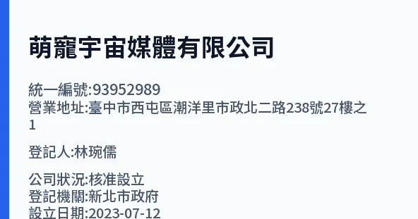 萌寵宇宙媒體有限公司的照片-統編 93952989(臺中市) 公司登記資料與營業項目詳細圖表