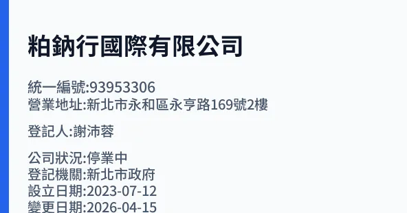 粕鈉行國際有限公司的照片-統編 93953306(新北市) 公司登記資料與營業項目詳細圖表