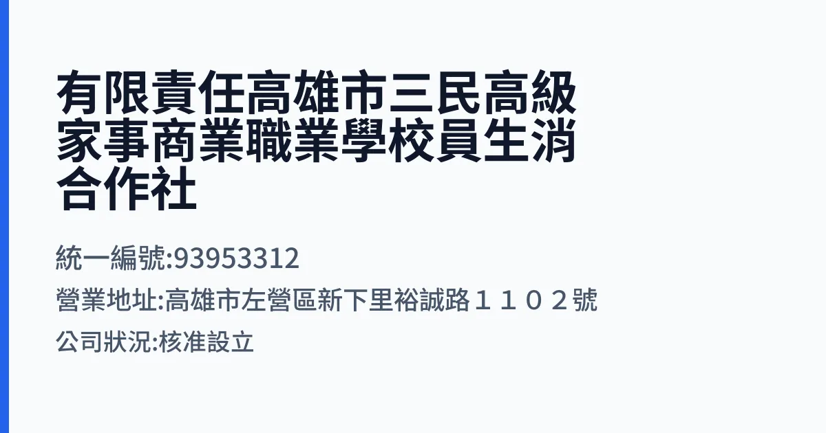 有限責任高雄市三民高級家事商業職業學校員生消合作社 - 統編 93953312(高雄市) 公司登記資料與營業項目詳細圖表