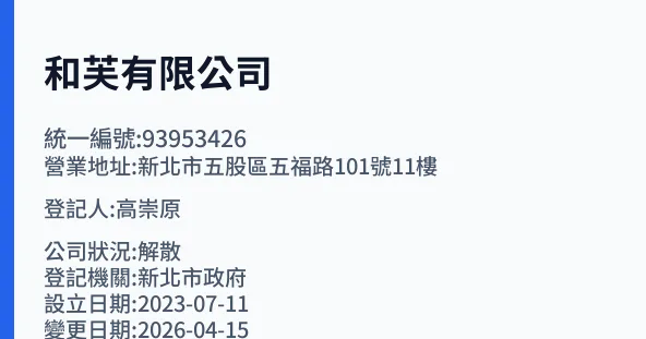 和芙有限公司的照片-統編 93953426(新北市) 公司登記資料與營業項目詳細圖表