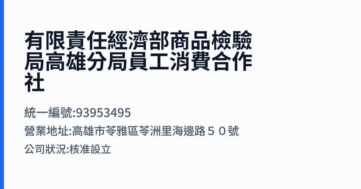 有限責任經濟部商品檢驗局高雄分局員工消費合作社 - 統編 93953495(高雄市) 公司登記資料與營業項目詳細圖表