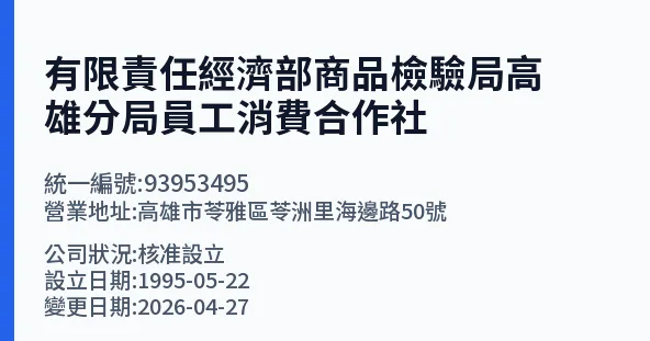 有限責任經濟部商品檢驗局高雄分局員工消費合作社的照片-統編 93953495(高雄市) 公司登記資料與營業項目詳細圖表